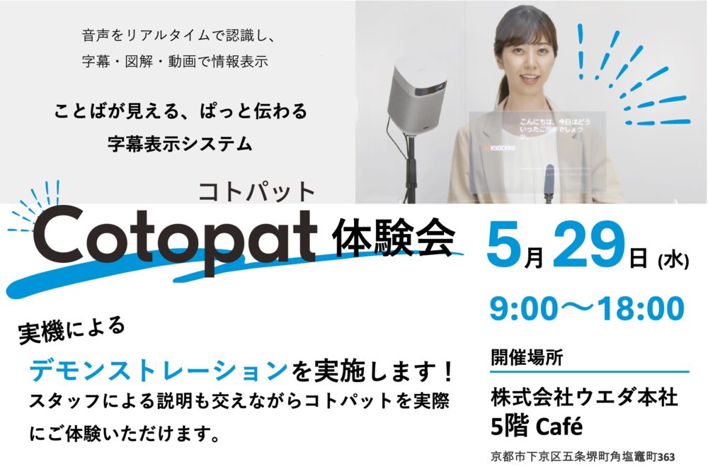 字幕表示システム Cotopat体験会 - 株式会社ウエダ本社-働く環境の総合商社